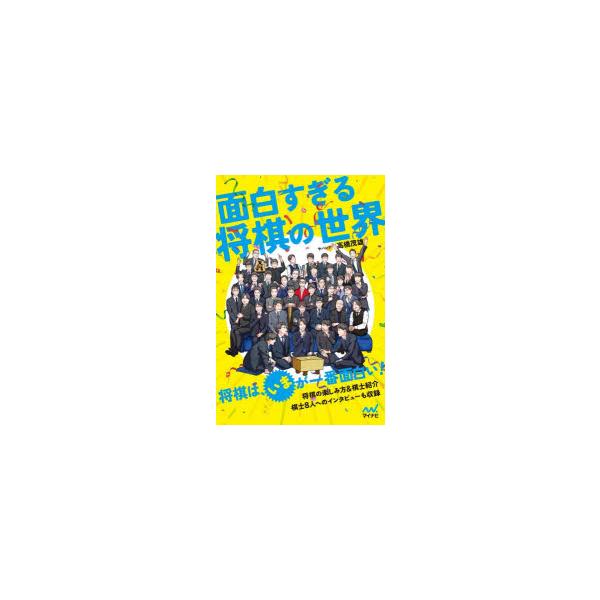 本 ISBN:9784839987558 高橋茂雄／著 出版社:マイナビ出版 出版年月:2026年09月 サイズ:215P 19cm 趣味 ≫ 囲碁・将棋 [ 将棋 ] オモシロスギル シヨウギ ノ セカイ 登録日:2026/09/16 ※...