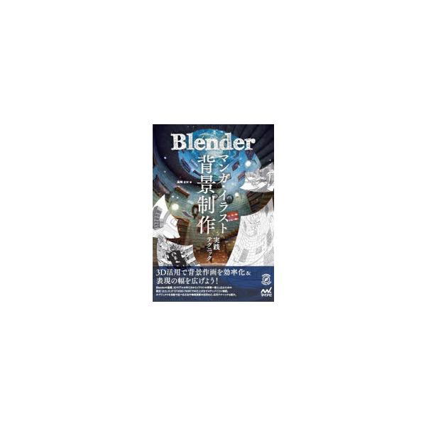 本 ISBN:9784839987725 真崎まお／著 出版社:マイナビ出版 出版年月:2026年04月 サイズ:439P 26cm コンピュータ ≫ クリエイティブ [ 3D ] ブレンダ- マンガ イラスト ハイケイ セイサク ジツセン...
