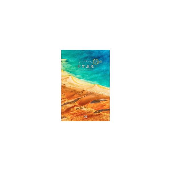 本 ISBN:9784839987770 世界遺産アカデミー／監修 世界遺産検定事務局／著 出版社:マイナビ出版 出版年月:2024年11月 サイズ:127P 21cm 就職・資格 ≫ 資格・検定 [ 資格・検定その他 ] ウツクシクテ オ...