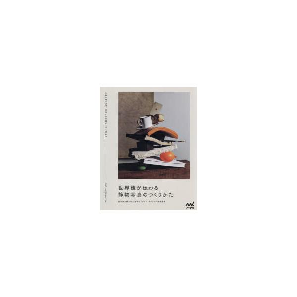 本 ISBN:9784839987848 bird and insect／著 出版社:マイナビ出版 出版年月:2026年06月 サイズ:207P 24cm 趣味 ≫ カメラ・ビデオ [ 撮影技術 ] セカイカン ガ ツタワル セイブツ シヤ...