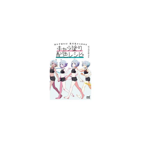 本 ISBN:9784839988845 ディープブリザード／著 出版社:マイナビ出版 出版年月:2026年03月 サイズ:158P 26cm コンピュータ ≫ クリエイティブ [ ペイント、ドロー ] マヨワズ ヌレル ハダ ノ イロ カ...