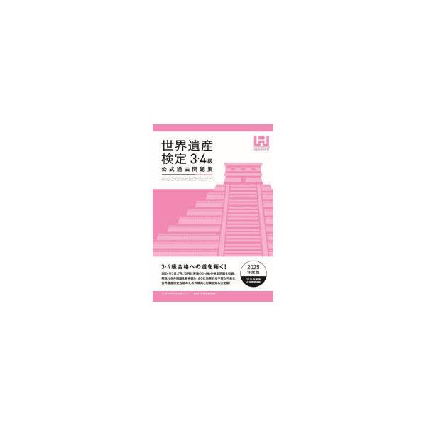 本 ISBN:9784839988876 世界遺産アカデミー／監修 世界遺産検定事務局／著 出版社:世界遺産アカデミー／世界遺産検定事務局 出版年月:2025年03月 サイズ:113P 21cm 就職・資格 ≫ 資格・検定 [ 資格・検定そ...