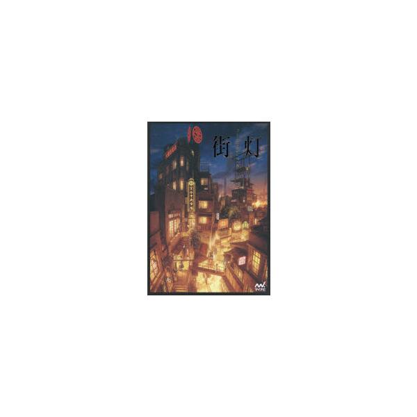 本 ISBN:9784839988920 ぽち／著 出版社:マイナビ出版 出版年月:2025年12月 サイズ:1冊 30cm 芸術 ≫ 絵画・作品集 [ 絵画・作品集（日本） ] マチアカリ ポチ ハイコウ ノ マチ サクヒンシユウ 登録日...