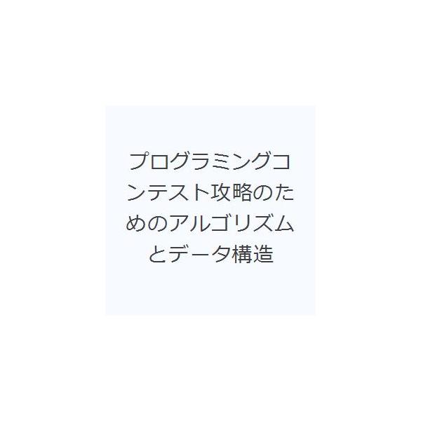 本 ISBN:9784839989286 渡部有隆／著 出版社:マイナビ出版 出版年月:2026年09月 サイズ:479P 24cm コンピュータ ≫ プログラミング [ 開発技法 ] プログラミング コンテスト コウリヤク ノ タメ ノ ...