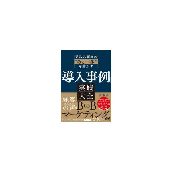 本 ISBN:9784839989774 佐藤岳／著 出版社:マイナビ出版 出版年月:2026年06月 サイズ:239P 21cm 経営 ≫ マーケティング [ マーケティング一般 ] ドウニユウ ジレイ ジツセン タイゼン ミコミ コキヤ...