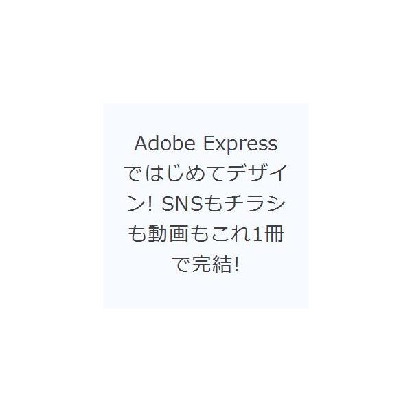 本 ISBN:9784839989781 なつか／著 出版社:マイナビ出版 出版年月:2026年09月 サイズ:199P 24cm コンピュータ ≫ クリエイティブ [ その他 ] アドビ エクスプレス デ ハジメテ デザイン ADOBE／...