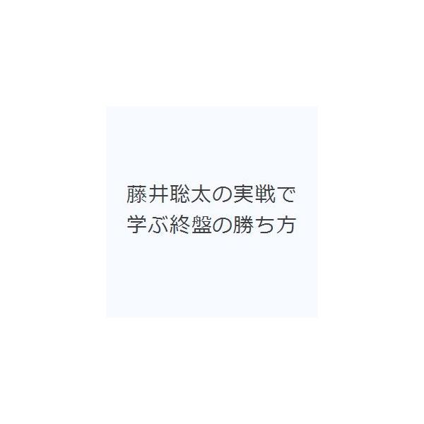 本 ISBN:9784839989934 宮嶋健太／解説 将棋書籍編集部／編 出版社:日本将棋連盟 出版年月:2026年08月 サイズ:246P 19cm 趣味 ≫ 囲碁・将棋 [ 将棋 ] フジイ ソウタ ノ ジツセン デ マナブ シユウ...