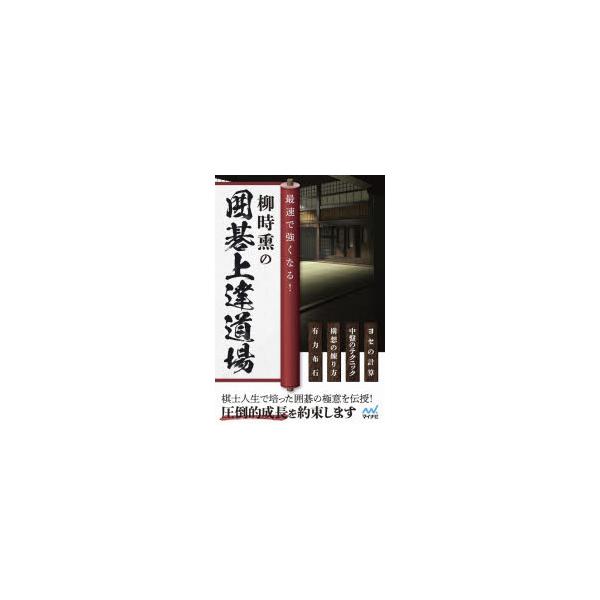 本 ISBN:9784839989965 柳時熏／著 出版社:マイナビ出版 出版年月:2026年05月 サイズ:303P 19cm 趣味 ≫ 囲碁・将棋 [ 囲碁 ] サイソク デ ツヨク ナル リユウ シクン ノ イゴ ジヨウタツ ドウジ...
