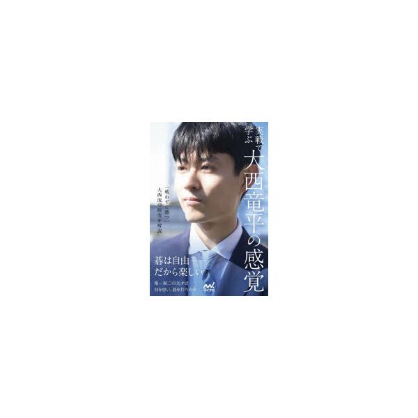 本 ISBN:9784839989972 大西竜平／著 出版社:マイナビ出版 出版年月:2026年07月 サイズ:269P 19cm 趣味 ≫ 囲碁・将棋 [ 囲碁 ] ジツセン デ マナブ オオニシ リユウヘイ ノ カンカク マイナビ イ...