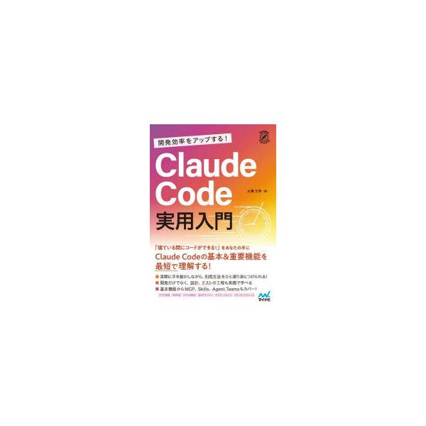 本 ISBN:9784839990206 大澤文孝／著 出版社:マイナビ出版 出版年月:2026年05月 サイズ:367P 21cm コンピュータ ≫ プログラミング [ 人工知能 ] カイハツ コウリツ オ アツプ スル クロ-ド コ-ド...
