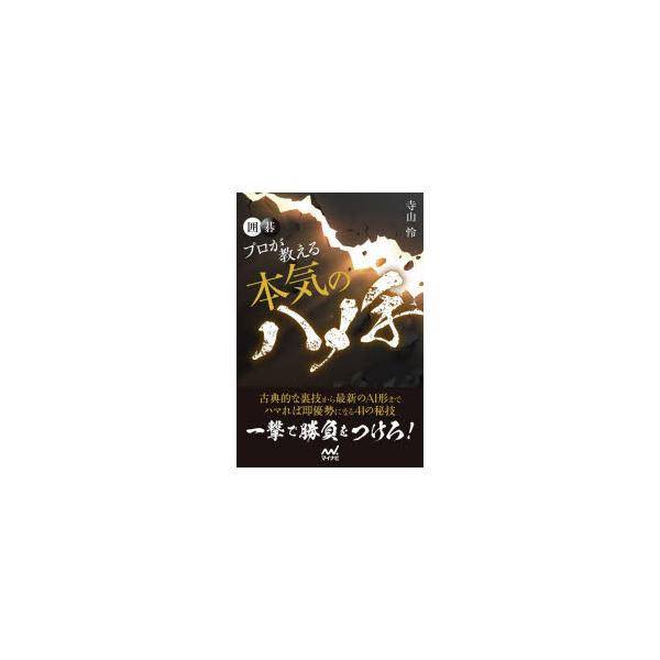 本 ISBN:9784839990459 寺山怜／著 出版社:マイナビ出版 出版年月:2026年09月 サイズ:230P 19cm 趣味 ≫ 囲碁・将棋 [ 囲碁 ] イゴ プロ ガ オシエル ホンキ ノ ハメテ マイナビ イゴ ブツクス ...