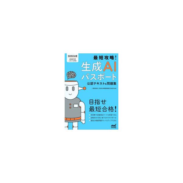 本 ISBN:9784839990480 生成AI活用普及協会／監修 出版社:マイナビ出版 出版年月:2026年04月 サイズ:247P 21cm コンピュータ ≫ 資格試験 [ ベンダー試験 ] サイタン コウリヤク セイセイ エ-アイ ...