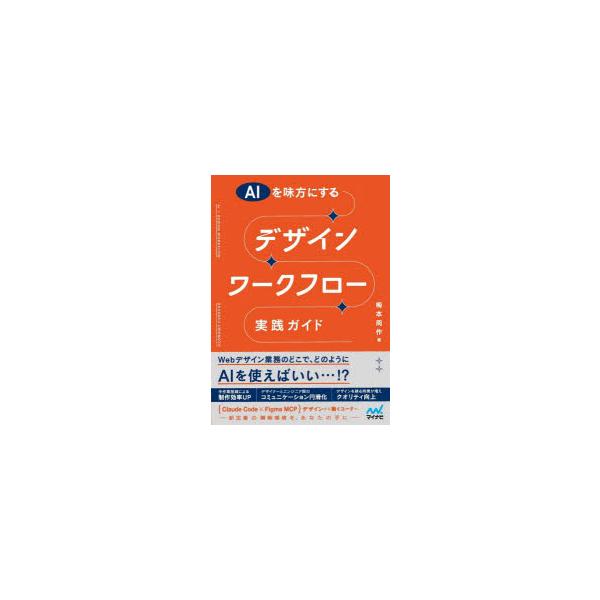 本 ISBN:9784839990527 梅本周作／著 出版社:マイナビ出版 出版年月:2026年08月 サイズ:319P 21cm コンピュータ ≫ Web作成 [ デザイン ] エ-アイ オ ミカタ ニ スル デザイン ワ-ク フロ- ...