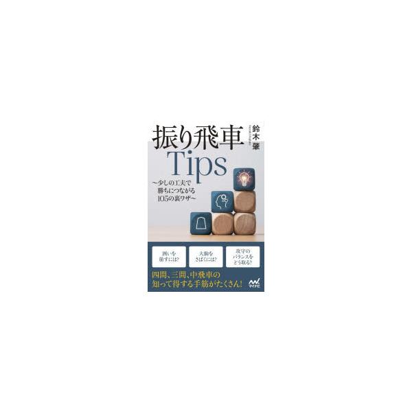 本 ISBN:9784839990565 鈴木肇／著 出版社:マイナビ出版 出版年月:2026年01月 サイズ:223P 19cm 趣味 ≫ 囲碁・将棋 [ 将棋 ] フリビシヤ テイツプス フリビシヤ／TIPS スコシ ノ クフウ デ カ...