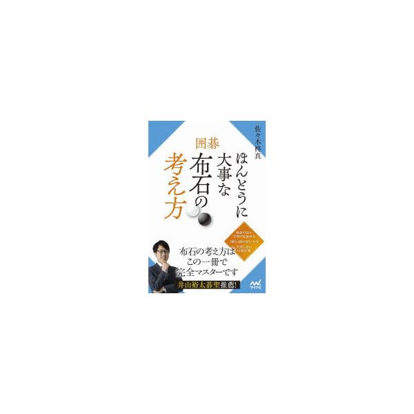 本 ISBN:9784839990589 佐々木柊真／著 出版社:マイナビ出版 出版年月:2026年08月 サイズ:230P 19cm 趣味 ≫ 囲碁・将棋 [ 囲碁 ] イゴ ホントウ ニ ダイジ ナ フセキ ノ カンガエカタ マイナビ ...