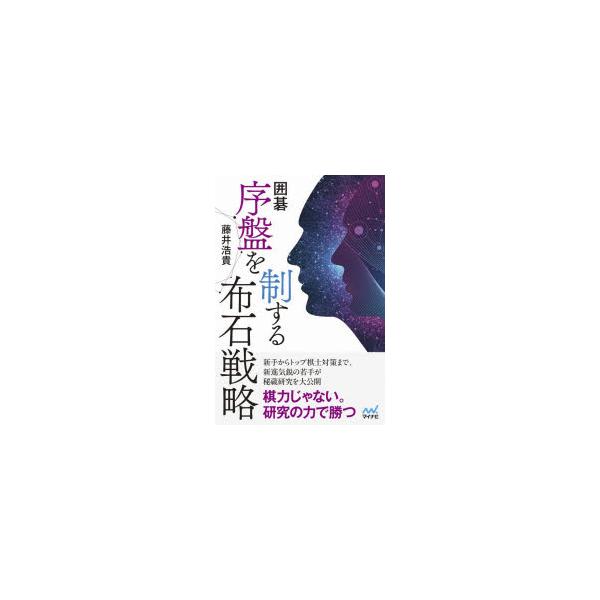 本 ISBN:9784839990596 藤井浩貴／著 出版社:マイナビ出版 出版年月:2026年06月 サイズ:238P 19cm 趣味 ≫ 囲碁・将棋 [ 囲碁 ] イゴ ジヨバン オ セイスル フセキ センリヤク マイナビ イゴ ブツ...