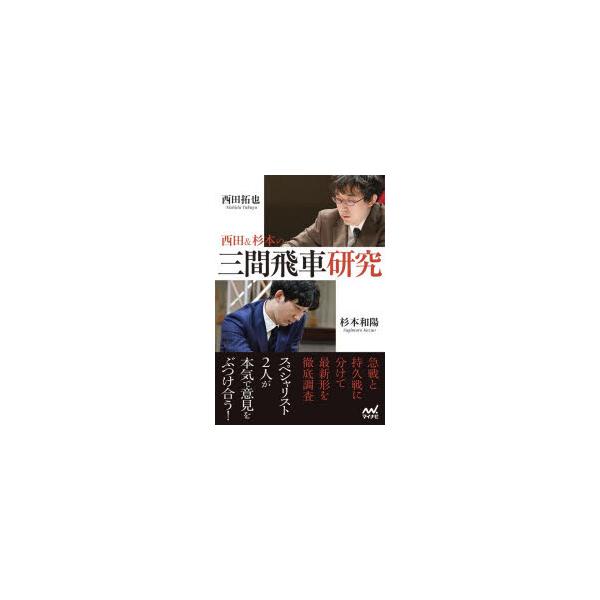本 ISBN:9784839990695 西田拓也／著 杉本和陽／著 出版社:マイナビ出版 出版年月:2026年03月 サイズ:295P 19cm 趣味 ≫ 囲碁・将棋 [ 将棋 ] ニシダ アンド スギモト ノ サンゲン ビシヤ ケンキユ...