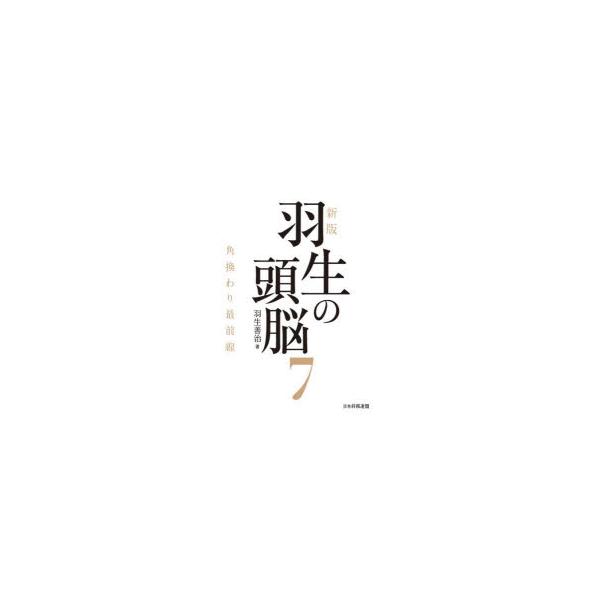 本 ISBN:9784839990732 羽生善治／著 出版社:日本将棋連盟 出版年月:2026年07月 サイズ:222P 19cm 趣味 ≫ 囲碁・将棋 [ 将棋 ] ハブ ノ ズノウ 7 7 カクガワリ サイゼンセン 登録日:2026/...