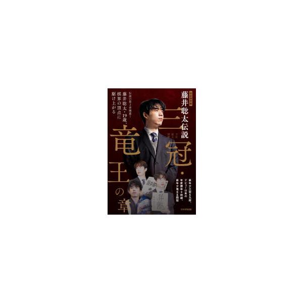 本 ISBN:9784839990800 将棋世界編集部／編 出版社:日本将棋連盟 出版年月:2026年03月 サイズ:239P 21cm 趣味 ≫ 囲碁・将棋 [ 将棋 ] カンゼン ホゾンバン フジイ ソウタ デンセツ サンカン リユウ...