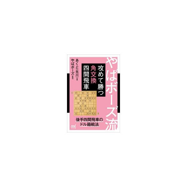 本 ISBN:9784839990909 あくと（先川）／著 やばボーズ／監修 出版社:マイナビ出版 出版年月:2026年06月 サイズ:269P 19cm 趣味 ≫ 囲碁・将棋 [ 将棋 ] ヤバボ-ズリユウ セメテ カツ カク コウカン...