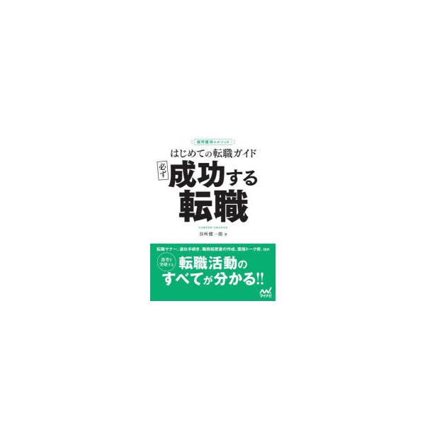本 ISBN:9784839990978 谷所健一郎／著 出版社:マイナビ出版 出版年月:2026年03月 サイズ:159P 21cm ビジネス ≫ 開業・転職 [ 転職のしかた ] ハジメテ ノ テンシヨク ガイド カナラズ セイコウ ス...