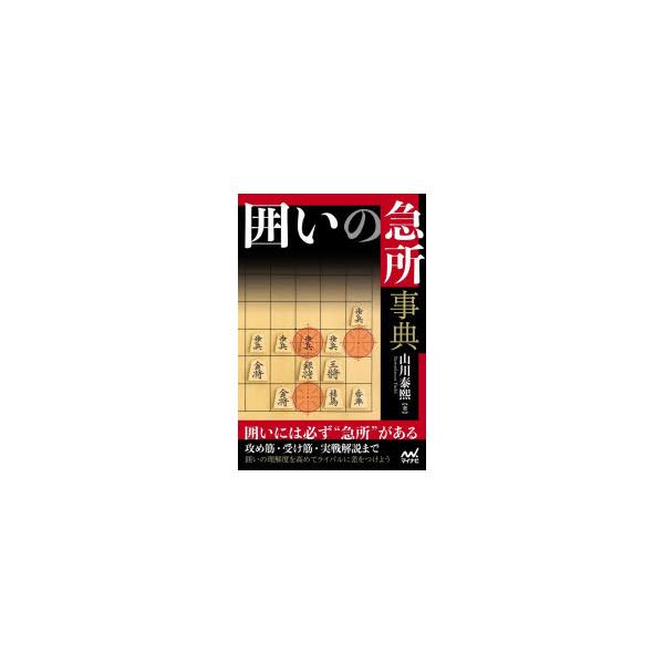 本 ISBN:9784839991135 山川泰熙／著 出版社:マイナビ出版 出版年月:2026年07月 サイズ:223P 19cm 趣味 ≫ 囲碁・将棋 [ 将棋 ] カコイ ノ キユウシヨ ジテン マイナビ シヨウギ ブツクス マイナビ...