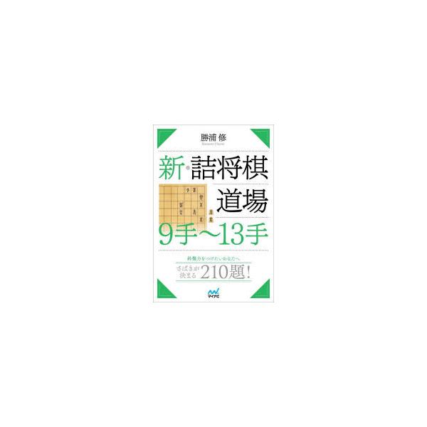 本 ISBN:9784839991142 勝浦修／著 出版社:マイナビ出版 出版年月:2026年06月 サイズ:222P 19cm 趣味 ≫ 囲碁・将棋 [ 将棋 ] シン ツメシヨウギ ドウジヨウ キユウテ ジユウサンテ シン／ツメシヨウ...