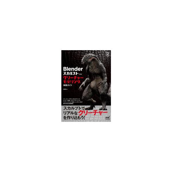 本 ISBN:9784839991166 KEN／著 出版社:マイナビ出版 出版年月:2026年06月 サイズ:439P 26cm コンピュータ ≫ クリエイティブ [ 3D ] ブレンダ- スカルプト デ ツクル クリ-チヤ- モデリング...