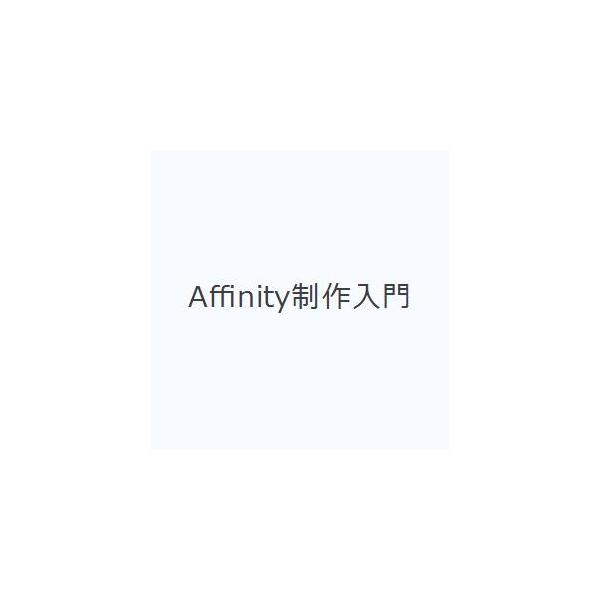 本 ISBN:9784839991227 大間知聡／著 出版社:マイナビ出版 出版年月:2026年08月 サイズ:279P 26cm コンピュータ ≫ クリエイティブ [ Photoshop ] アフイニテイ セイサク ニユウモン AFFI...