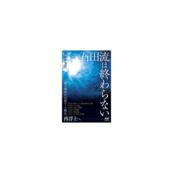 本 ISBN:9784839991265 菅野倫太郎／著 出版社:マイナビ出版 出版年月:2026年05月 サイズ:231P 19cm 趣味 ≫ 囲碁・将棋 [ 将棋 ] イシダリユウ ワ オワラナイ ゴテバン デ ヨミガエル シンカンカク...