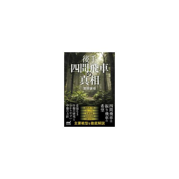 本 ISBN:9784839991296 冨田誠也／著 出版社:マイナビ出版 出版年月:2026年08月 サイズ:359P 19cm 趣味 ≫ 囲碁・将棋 [ 将棋 ] ゴテ シケン ビシヤ ノ シンソウ マイナビ シヨウギ ブツクス マイ...