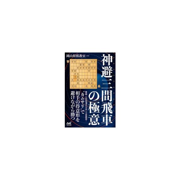 本 ISBN:9784839991432 岡山将棋教室／著 出版社:マイナビ出版 出版年月:2026年09月 サイズ:222P 19cm 趣味 ≫ 囲碁・将棋 [ 将棋 ] カムサリ サンケン ビシヤ ノ ゴクイ アイテ ノ トクイケイ オ...