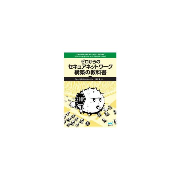 本 ISBN:9784839991593 Peter N.M.Hansteen／著 窪田優／訳 出版社:マイナビ出版 出版年月:2026年07月 サイズ:285P 21cm コンピュータ ≫ ネットワーク [ セキュリティ ] 原タイトル：...