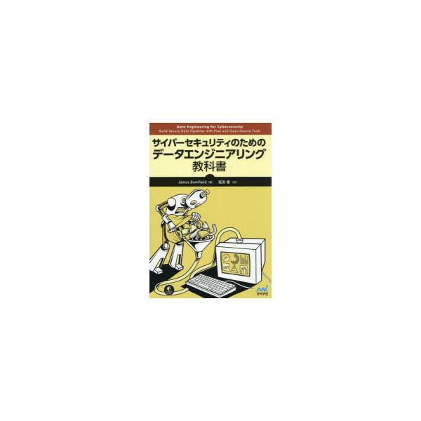 本 ISBN:9784839991609 James Bonifield／著 窪田優／訳 出版社:マイナビ出版 出版年月:2026年06月 サイズ:417P 21cm コンピュータ ≫ ネットワーク [ セキュリティ ] 原タイトル：Dat...