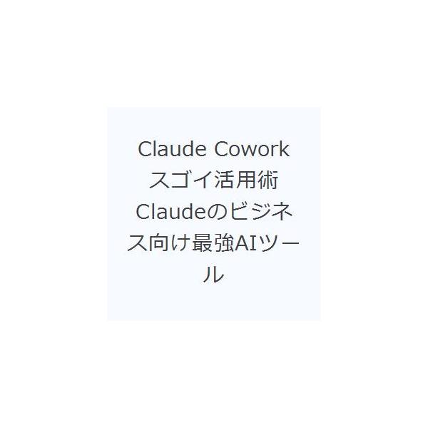 本 ISBN:9784839991692 AI部／著 出版社:マイナビ出版 出版年月:2026年08月 サイズ:383P 21cm コンピュータ ≫ プログラミング [ 人工知能 ] クロ-ド コワ-ク スゴイ カツヨウジユツ CLAUDE...