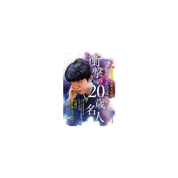 本 ISBN:9784839991838 将棋世界編集部／編 出版社:日本将棋連盟 出版年月:2026年08月 サイズ:223P 21cm 趣味 ≫ 囲碁・将棋 [ 将棋 ] カンゼン ホゾンバン フジイ ソウタ デンセツ カソク スル カ...