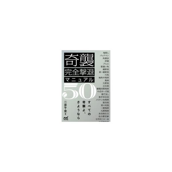 本 ISBN:9784839991869 二歩千金／著 出版社:マイナビ出版 出版年月:2026年07月 サイズ:361P 19cm 趣味 ≫ 囲碁・将棋 [ 将棋 ] キシユウ カンゼン ゲキタイ マニユアル ゴジユウ キシユウ／カンゼン...