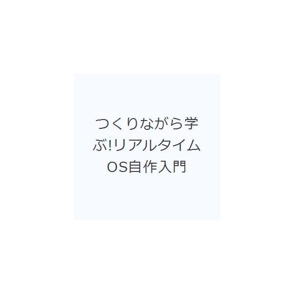 本 ISBN:9784839991876 矢野倉伊織／著 出版社:マイナビ出版 出版年月:2026年09月 サイズ:355P 24cm コンピュータ ≫ プログラミング [ 人工知能 ] ツクリナガラ マナブ リアル タイム オ-エス ジサ...