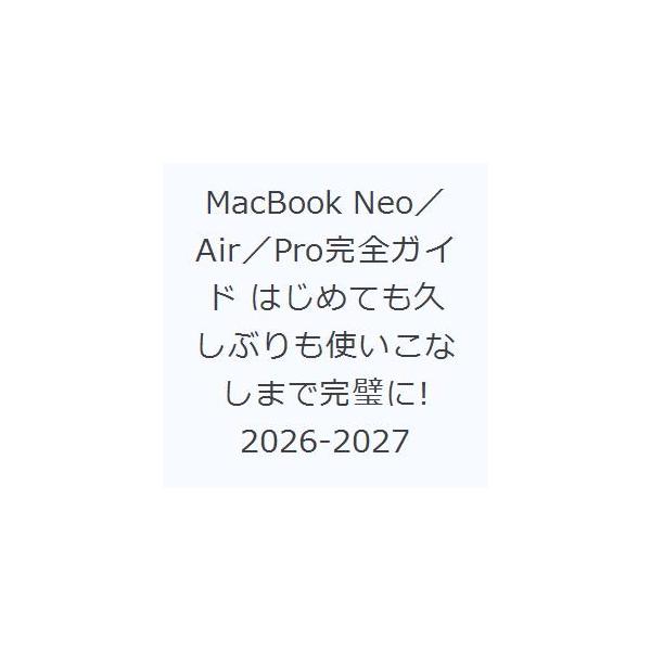 本[ムック] ISBN:9784839991944 出版社:マイナビ出版 出版年月:2026年07月 サイズ:159P 29cm コンピュータ ≫ Macintosh [ Mac OS ] マツク ブツク ネオ エア- プロ カンゼン ガイ...