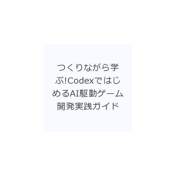 本 ISBN:9784839992057 布留川英一／著 出版社:マイナビ出版 出版年月:2026年09月 サイズ:287P 21cm コンピュータ ≫ プログラミング [ ゲーム開発 ] ツクリナガラ マナブ コ-デツクス デ ハジメル ...
