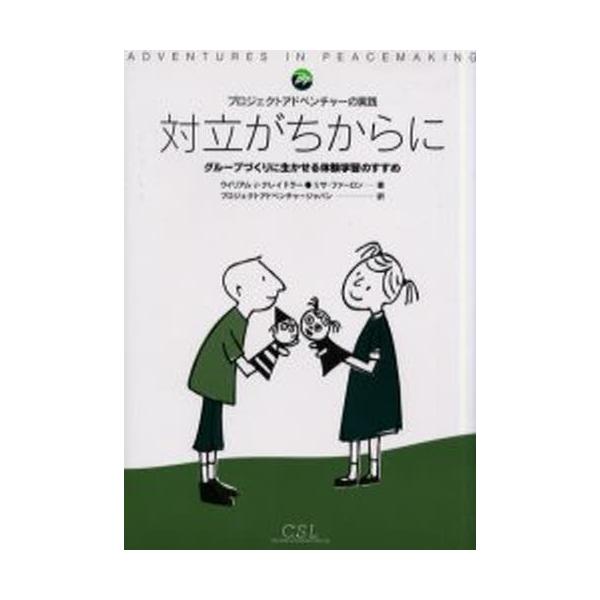 本 ISBN:9784840301213 ウイリアム・J.クレイドラー／〔ほか〕著 プロジェクトアドベンチャージャパン／訳 出版社:C.S.L.学習評価研究所 出版年月:2001年12月 サイズ:296P 26cm 教育 ≫ 学校教育 [ ...