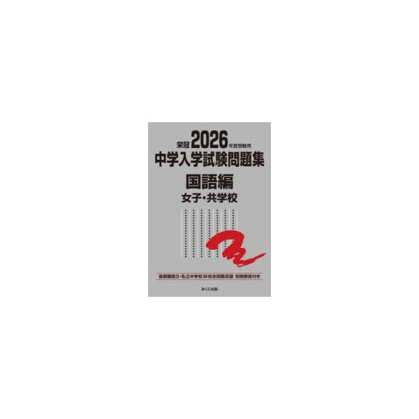 本 ISBN:9784840308809 出版社:みくに出版 出版年月:2025年07月 サイズ:1069P 26cm 小学学参 ≫ 中学入試 [ 中学入試 ] チユウガク ニユウガク シケン モンダイシユウ 2026-コクゴヘン／ジヨシ／...