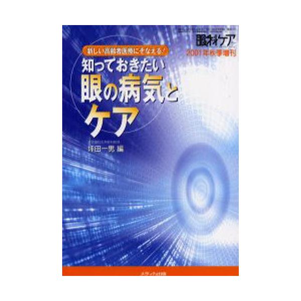 本 ISBN:9784840402859 坪田一男／編 出版社:メディカ出版 出版年月:2001年11月 サイズ:238P 26cm 看護学 ≫ 臨床看護 [ 眼・耳鼻咽喉・歯 ] シツテ オキタイ メ ノ ビヨウキ ト ケア ガンカ ケア...