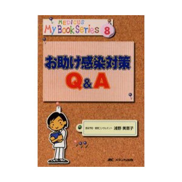 本 ISBN:9784840405171 浦野美恵子／著 出版社:メディカ出版 出版年月:2003年02月 サイズ:133P 21cm 看護学 ≫ 臨床看護 [ 感染症・感染管理 ] オタスケ カンセン タイサク キユ- アンド エ- メデ...