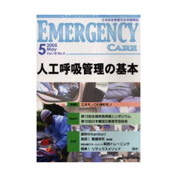 本 ISBN:9784840412957 出版社:メディカ出版 出版年月:2005年05月 サイズ:96P 26cm 看護学 ≫ 臨床看護 [ 救急看護 ] エマ-ジエンシ- ケア 18-5 トクシユウ ジンコウ コキユウ カンリ ノ キホ...
