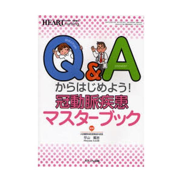 本 ISBN:9784840416283 平山篤志／監修 出版社:メディカ出版 出版年月:2006年10月 サイズ:270P 26cm 看護学 ≫ 臨床看護 [ 循環器 ] キユ- アンド エ- カラ ハジメヨウ カンドウミヤク シツカン ...
