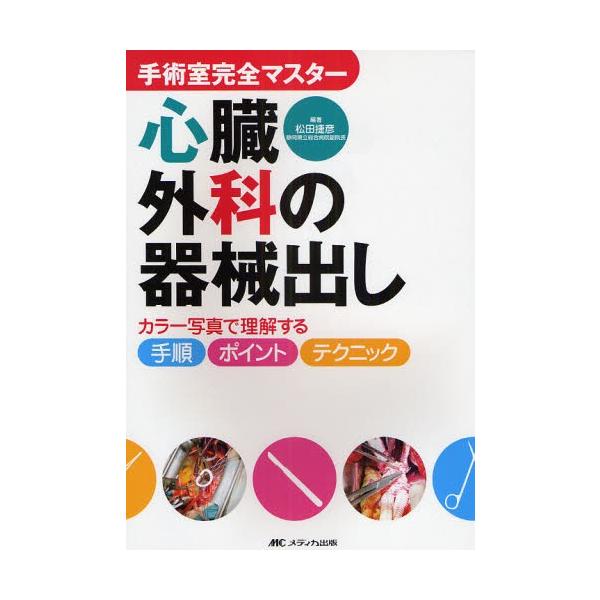 本 ISBN:9784840425599 松田捷彦／編著 出版社:メディカ出版 出版年月:2009年02月 サイズ:102P 26cm 看護学 ≫ 臨床看護 [ 臨床看護その他 ] シンゾウ ゲカ ノ キカイダシ カラ- シヤシン デ リカ...