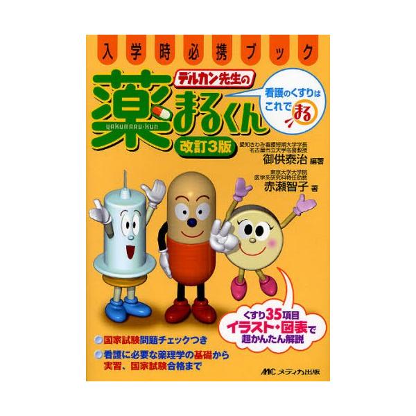 本 ISBN:9784840425704 御供泰治／編著 赤瀬智子／著 出版社:メディカ出版 出版年月:2008年12月 サイズ:167P 21cm 看護学 ≫ 臨床看護 [ 注射・くすり ] デルカン センセイ ノ ヤクマルクン カンゴ ...
