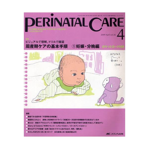 本 ISBN:9784840425803 出版社:メディカ出版 出版年月:2009年04月 サイズ:92P 26cm 看護学 ≫ 臨床看護 [ 母性看護 ] ペリネイタル ケア 28-4（2009-4） ヨイ オサン ニ カカワル スベテ ...