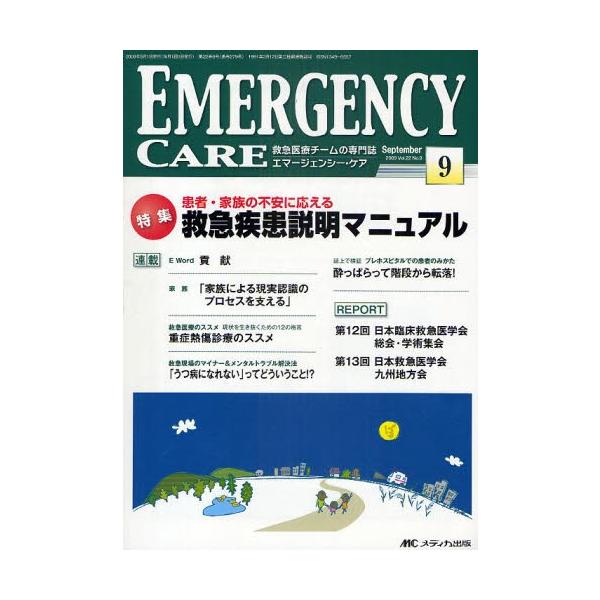 本 ISBN:9784840426558 出版社:メディカ出版 出版年月:2009年09月 サイズ:104P 26cm 看護学 ≫ 臨床看護 [ 救急看護 ] エマ-ジエンシ- ケア 22-9（2009-9） トクシユウ カンジヤ カゾク ...